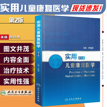 W 实用儿童康复医学第2版第二版 实用儿童保健学 实用儿科康复医学参考工具书籍 人民