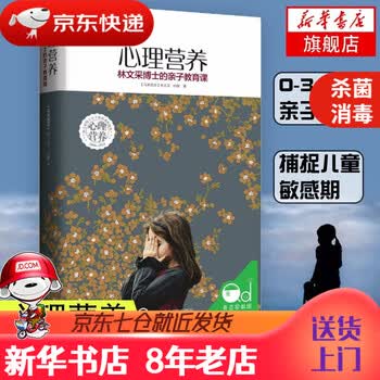 【新华书店 正版书籍】心理营养:林文采博士的亲子教育课【马来西亚】林文采伍娜上海社会科学院出版社 正版图书绘本
