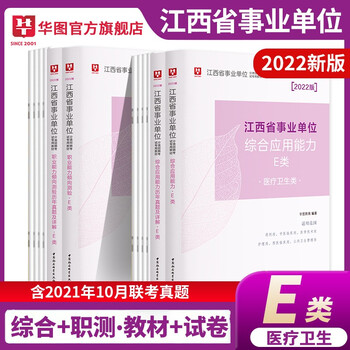 江西省考事业编e类】华图教育2022江西事业单位考试用书E类真题综合应用职业能力测验试题 医疗卫生类事业编制联考历年真题试卷教材九江市南昌市景德镇市萍乡市新余市鹰潭市赣州市吉安市宜春市抚州市上饶市