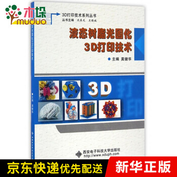 液态树脂光固化3D打印技术/3D打印技术系列丛书