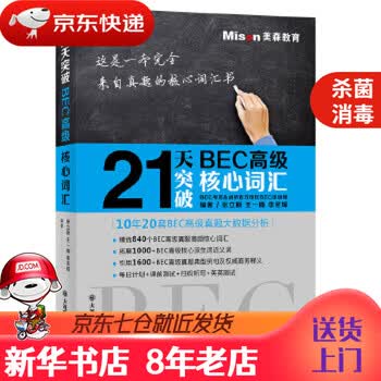 【新华书店 正版书籍】21天突破BEC高级核心词汇张立斯王一楠李冬辉主编大连理工大学出版社 正版图书绘本