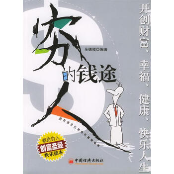 穷人的钱途【正版图书，放心下单】