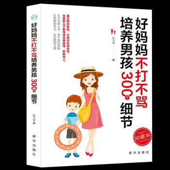 好妈妈不打不骂培养男孩300个细节养育男孩育儿书籍