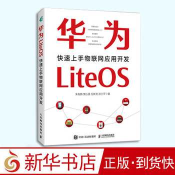 华为LiteOS：快速上手物联网应用开发 鸿蒙操作系统 HarmonyOS时代 IoT实战入门嵌入式