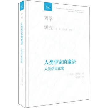 人类学家的魔法 人类学史论集