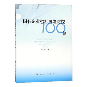 国有企业招标风险防控100例 社会科学 书籍 分类 公共关系