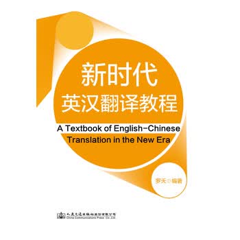 新时代英汉翻译教程