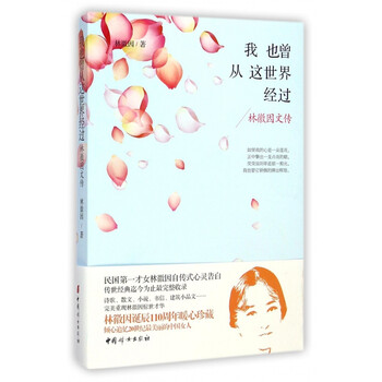 我也曾从这世界经过(林徽因文传)