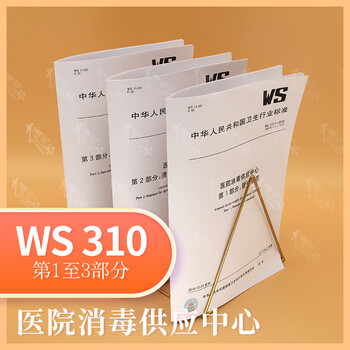 正版全新 WS 310.1.2.3-2016 医院消毒供应中心 第1～3部分（共三本）