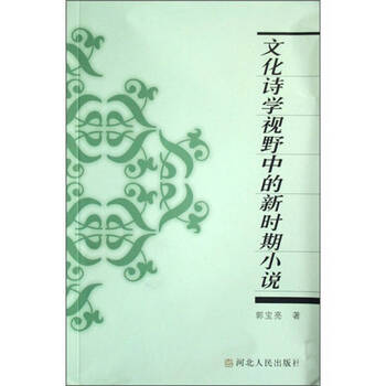 文化诗学视野中的新时期小说 郭宝亮