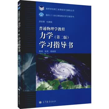 普通物理学教程 力学(第2版)学习指导书