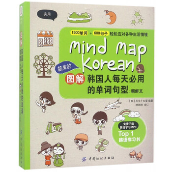 图解韩国人每天必用的单词句型--朝鲜文