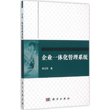 企业一体化管理系统 李文明