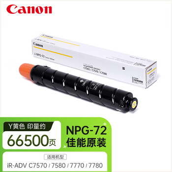 【佳能NPG-72】佳能（Canon）NPG-72 TONER原装墨粉 Y黄色标准容量【约66500页】（适用于iR-ADV C7570 ...