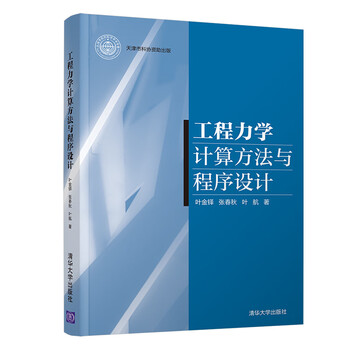 工程力学计算方法与程序设计
