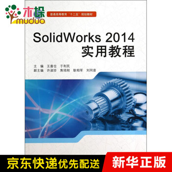 SolidWorks2014实用教程(普通高等教育十二五