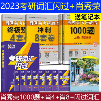 肖秀荣2023考研政治1000题肖四肖八肖秀荣政治预测8套卷考前4套卷肖秀荣1000题考研英语一二考研词汇闪过
