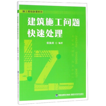 建筑施工问题快速处理/施工现场处理系列