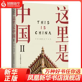 这里是中国Ⅱ 深入介绍中国自然地理文化科技等方的发展成就 凤凰新华书店旗舰店