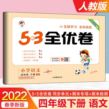 2022新版53全优卷四年级上册下册试卷语文数学英语 五三全优全能练考卷小学同步练习册期末冲刺100分5.3全优卷4年级上下册 四年级下册 语文