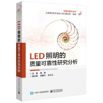 LED照明的质量可靠性研究分析 【正版图书，放心购买】