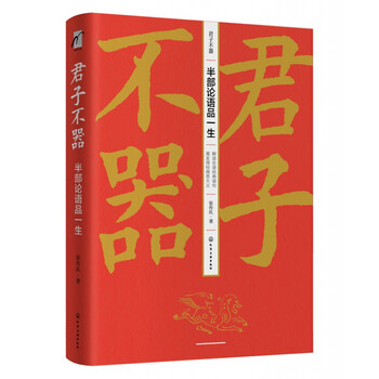 君子不器(半部论语品一生)(精)