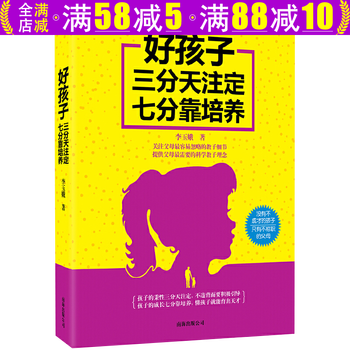 好孩子：三分天注定 七分靠培养