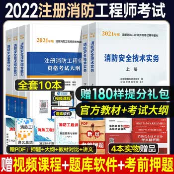 备考2022一级注册消防工程师教材真题试卷 消防安全技术实务\/案例分析\/综合能力自选 全套10本【官方教材+大纲全科】
