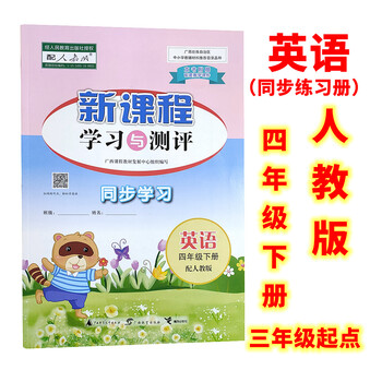 广西发货~2022新版 新课程学习与测评英语四年级人教版下册同步练习册/小学英语新课程学习辅导4年级
