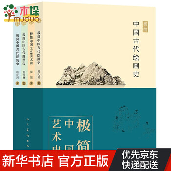 极简中国艺术史(套装四本)