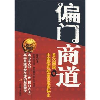 偏门商道【正版图书，放心下单】