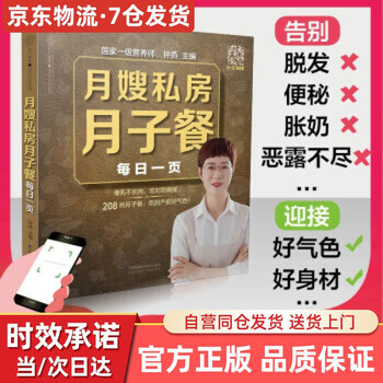 【京送自营同仓发货】月嫂私房月子餐每日一页（汉竹） 钟燕 著 江苏凤凰科学技术出版社