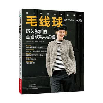 毛线球35历久弥新的基础款毛衫编织   9787572501883 时尚/美妆 书籍