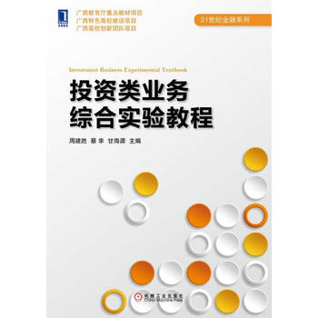投资类业务综合实验教程21世纪金融系列【正版图书】