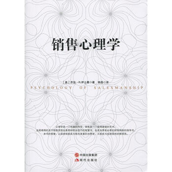 销售心理学 乔治.R.伊士曼　著【正版书】