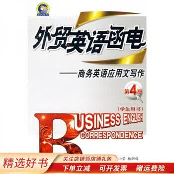 外贸英语函电：商务英语应用文写作第4版