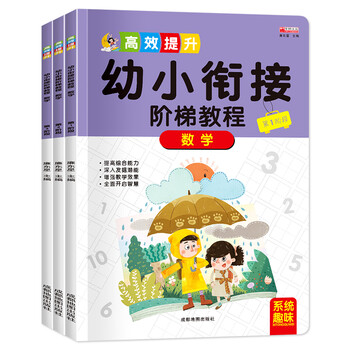 幼小衔接阶梯教程 数学训练幼儿园大班升一年级启蒙认知学前班整合教材一日一练全套幼升小入学（全3册）