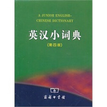 英汉小词典 第四版
