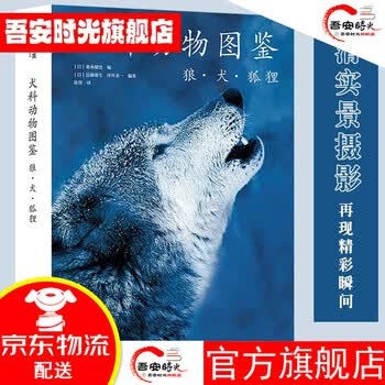 【官方旗舰】正版 犬科动物图鉴：狼·犬·狐狸 动物百科图鉴 犬科动物百科大全 高清摄影作品