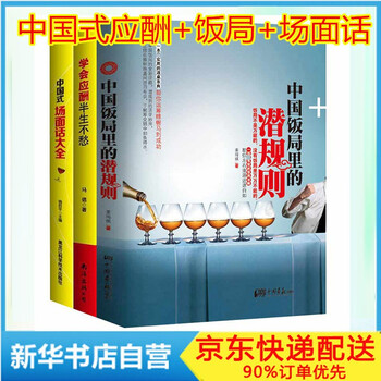 中国式的应酬 应酬是门技术活 学酒局人际人情关系酒桌文化的书籍 全套3册学会应酬半生不愁 中国式场面话 中国饭局里
