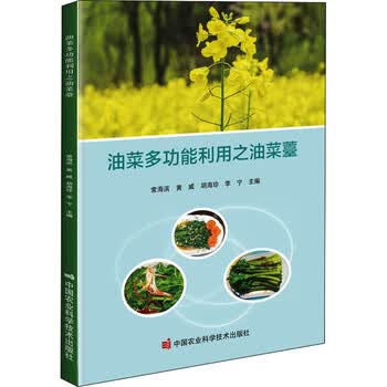 油菜多功能利用之油菜薹 常海滨 等 编 书籍