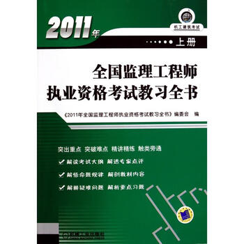2011年全国监理工程师执业资格考试教习全书(上册)