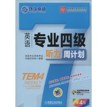 英语专业四级听力周计划【正版图书】