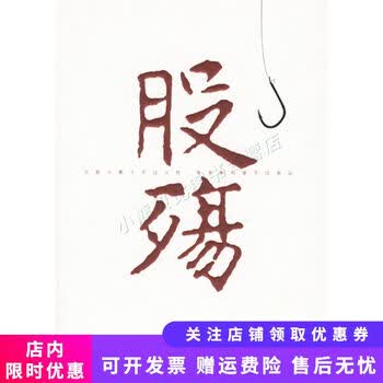 股殇