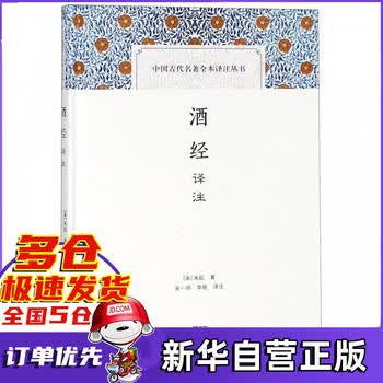 酒经译注(精)/中国古代名著全本译注丛书