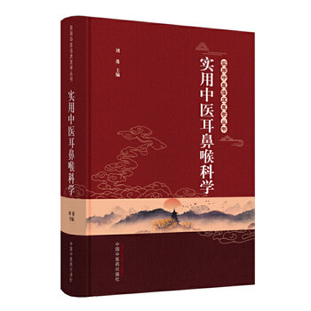实用中医耳鼻喉科学·实用中医临床医学丛书