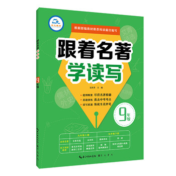 跟着名著学读写 9年级