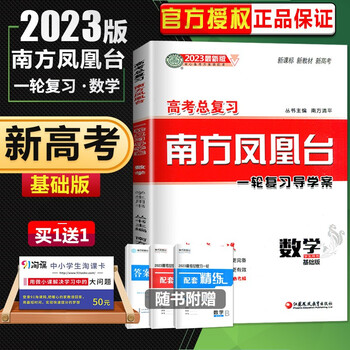 新高考版2023正品南方凤凰台高考总复习一轮复习导学案数学基础版 新课标高二高三复习教辅资料书 江苏凤凰教育出版社