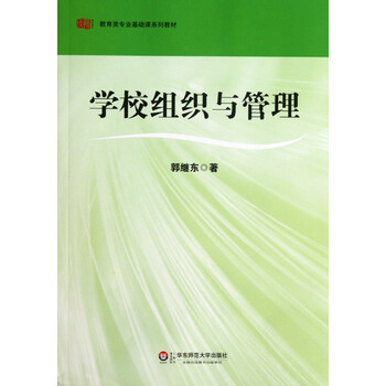 学校组织与管理(教育类专业基础课系列教材)