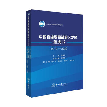 中国自由贸易试验区发展蓝皮书(2019-2020)
